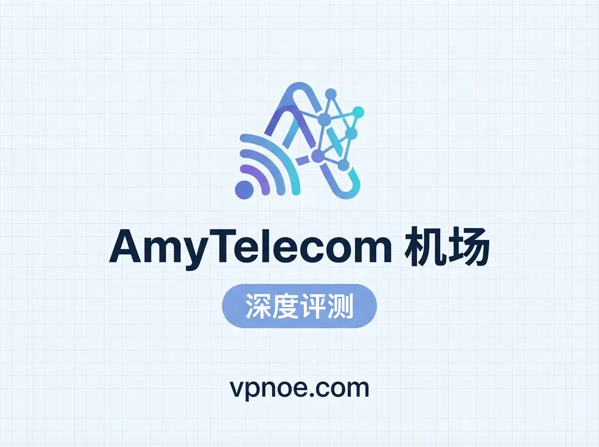AmyTelecom 机场怎么样？2026最新测速与套餐价格 (附官网入口)